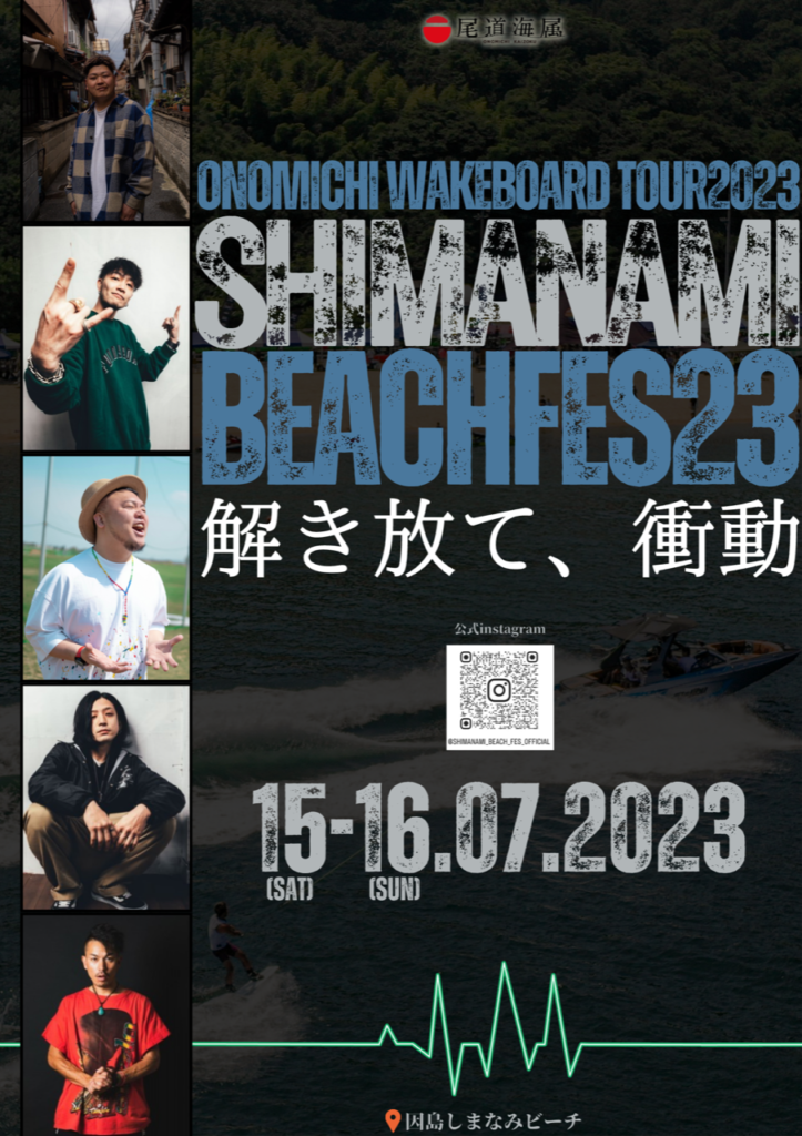 SHIMANAMI Beach Fes23開催！！ - 尾道海属 ONOMICHI KAIZOKU オフィシャルサイト